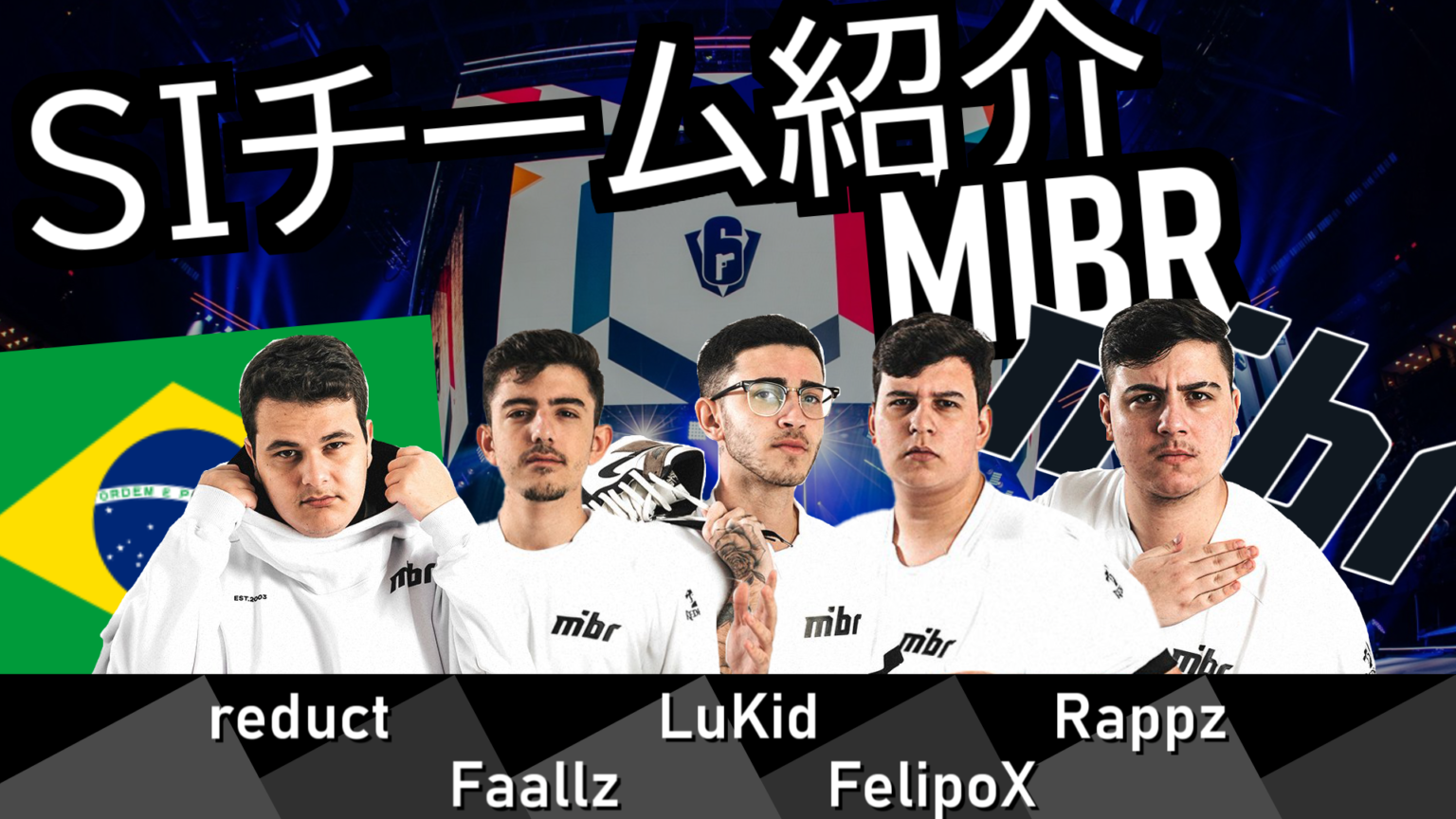 【R6S】Six Invitational 2021 出場チーム紹介！【MIBR編】 | SiegeGamers