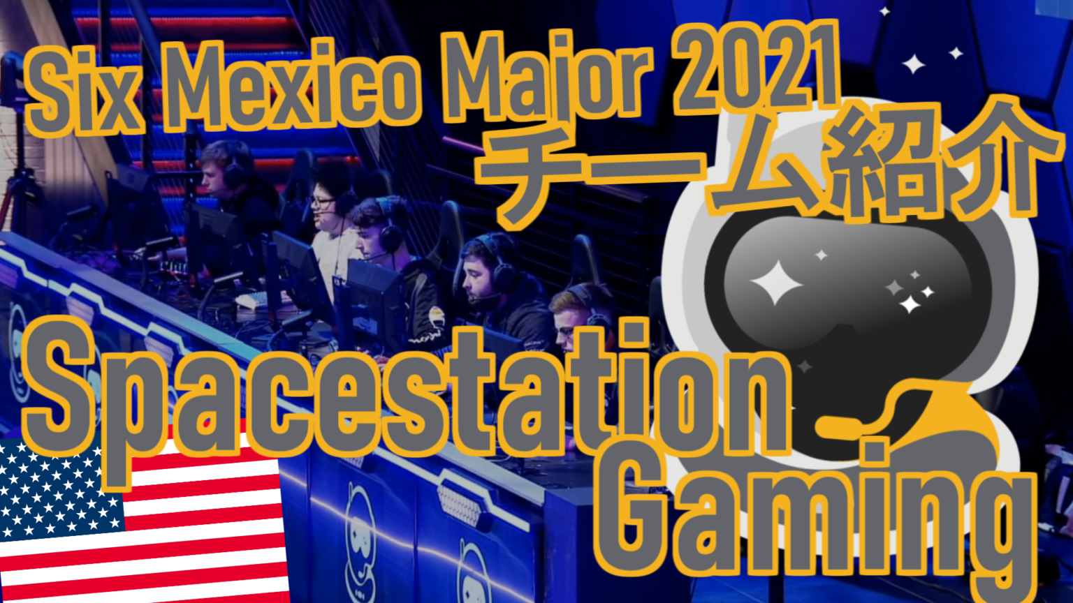 【R6S】Six Mexico Major 2021 出場チーム紹介！【SSG編】 | SiegeGamers