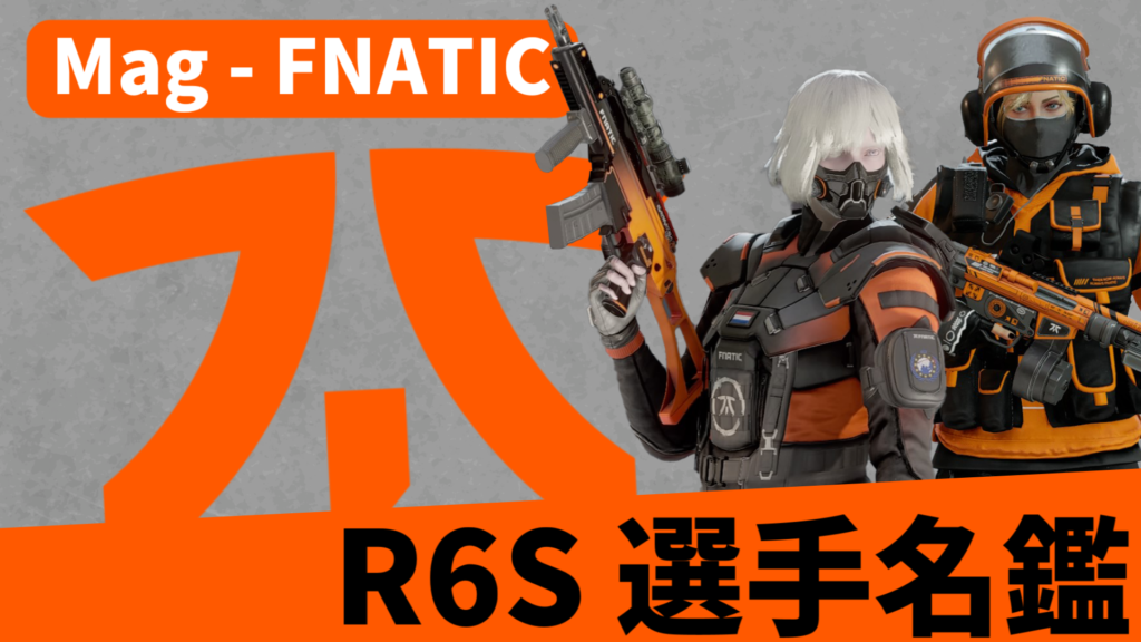 FNATIC Mag選手の設定・使用デバイスを紹介！ | SiegeGamers