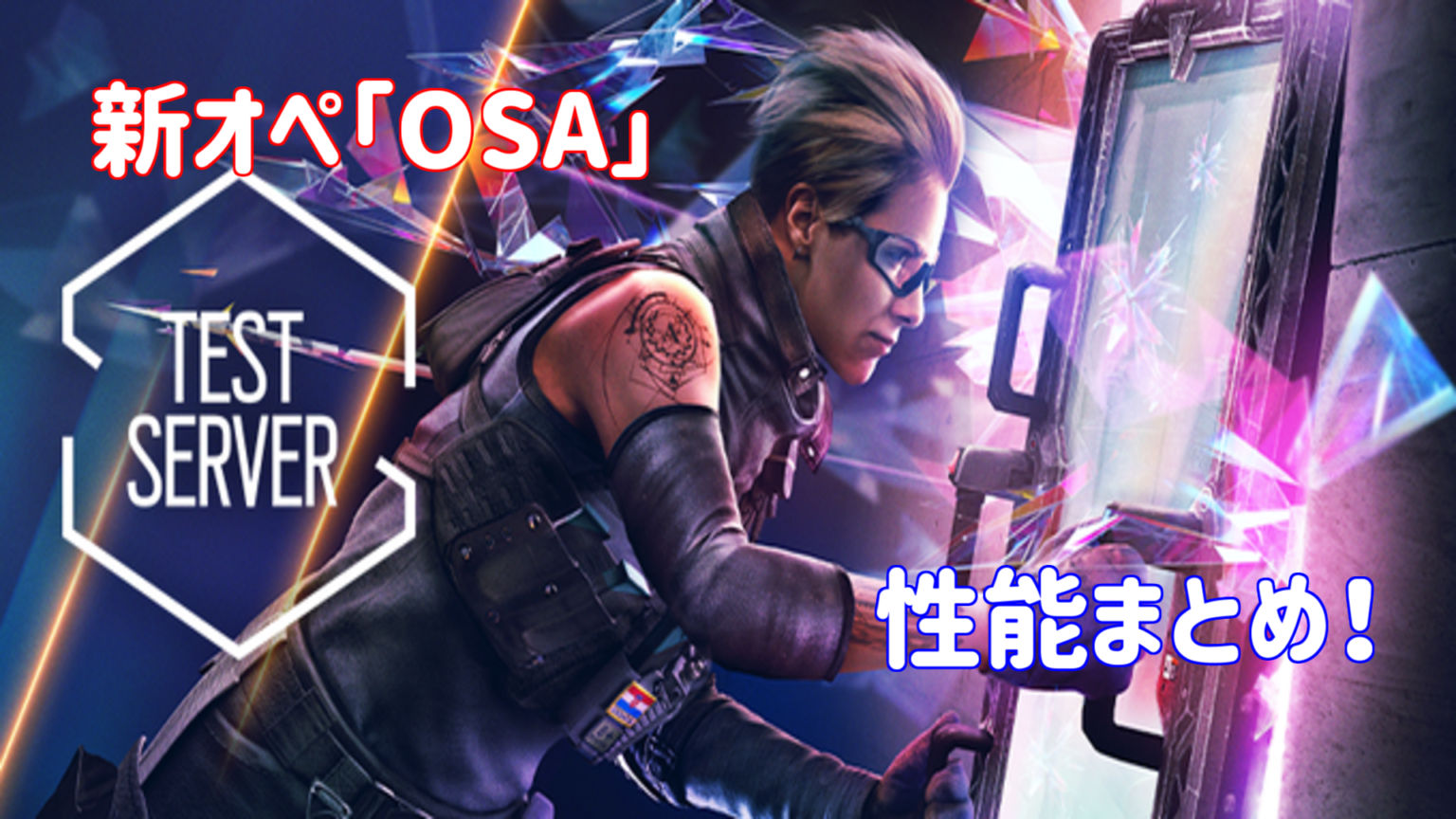 【R6S】新オペレーター「OSA」性能まとめ！【TTS】 | SiegeGamers