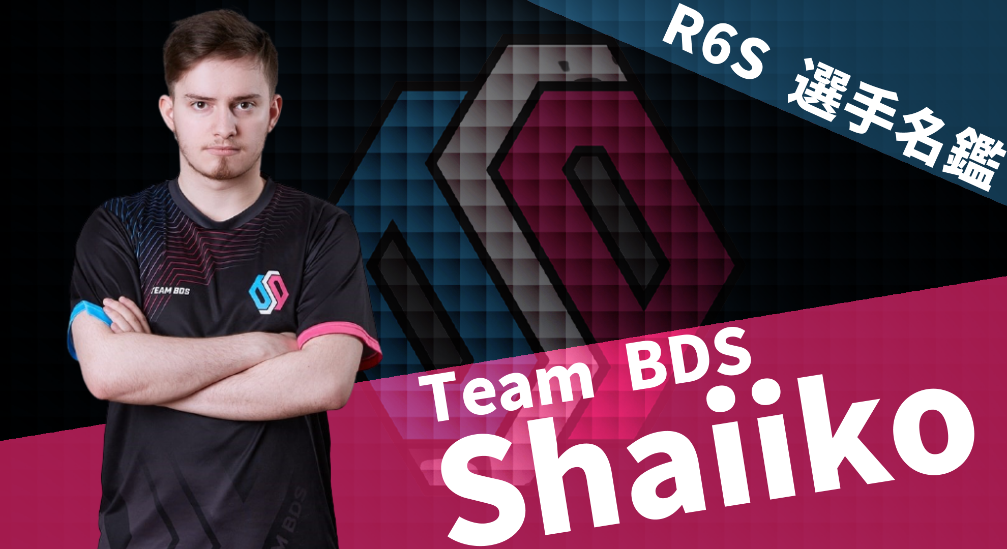 BDS Shaiiko選手の設定・使用デバイスを紹介！