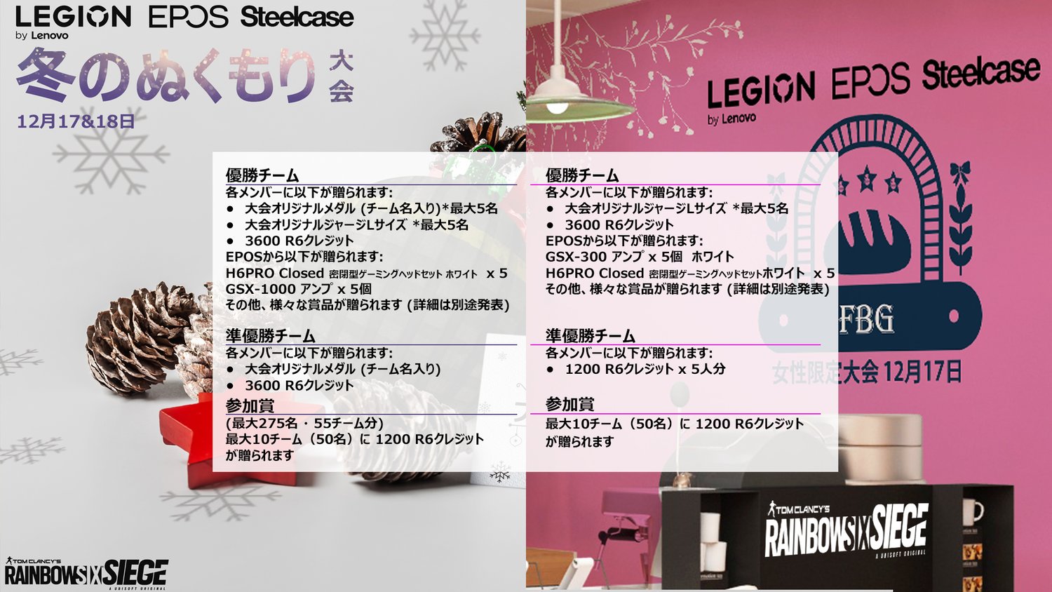 【R6S】『Legion R6S 冬のぬくもり大会』 開催決定！/ 優勝チームには豪華賞品が贈呈！ | SiegeGamers