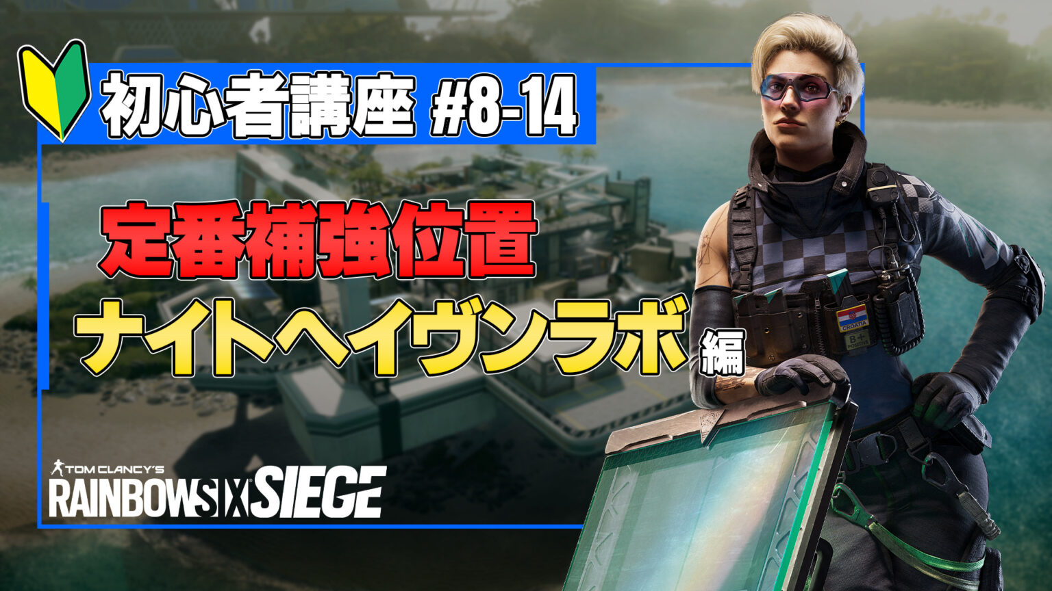 【R6S】初心者必見！補強位置で新マップ攻略【ナイトヘイヴンラボ】 | SiegeGamers