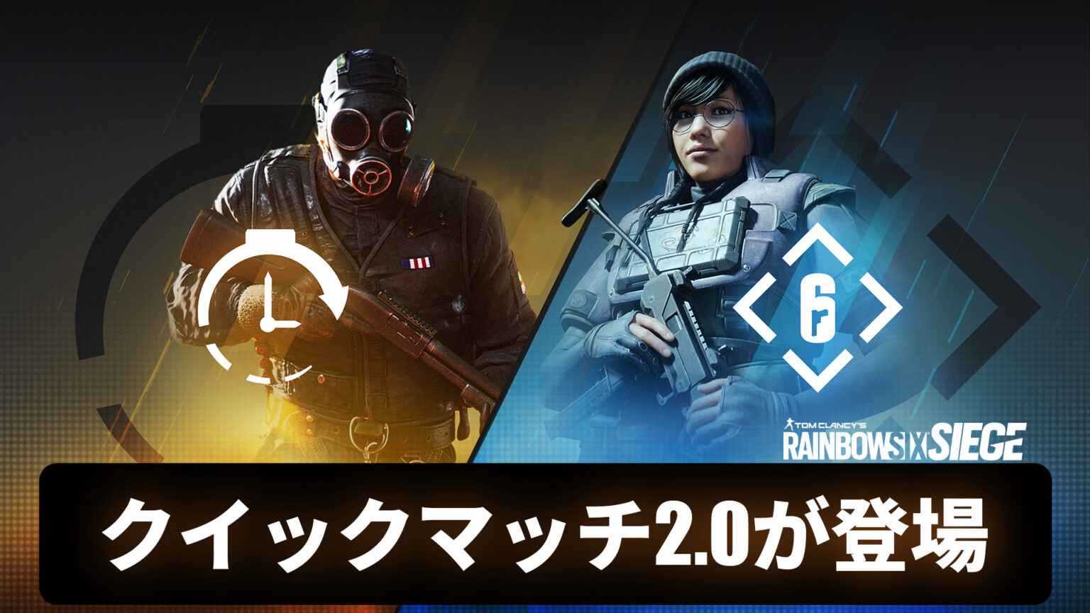 【R6S Y8S3最新情報】初心者でもより遊び易くなったクイックマッチ2.0が実装！Y8S3の追加システムまとめ！ | SiegeGamers