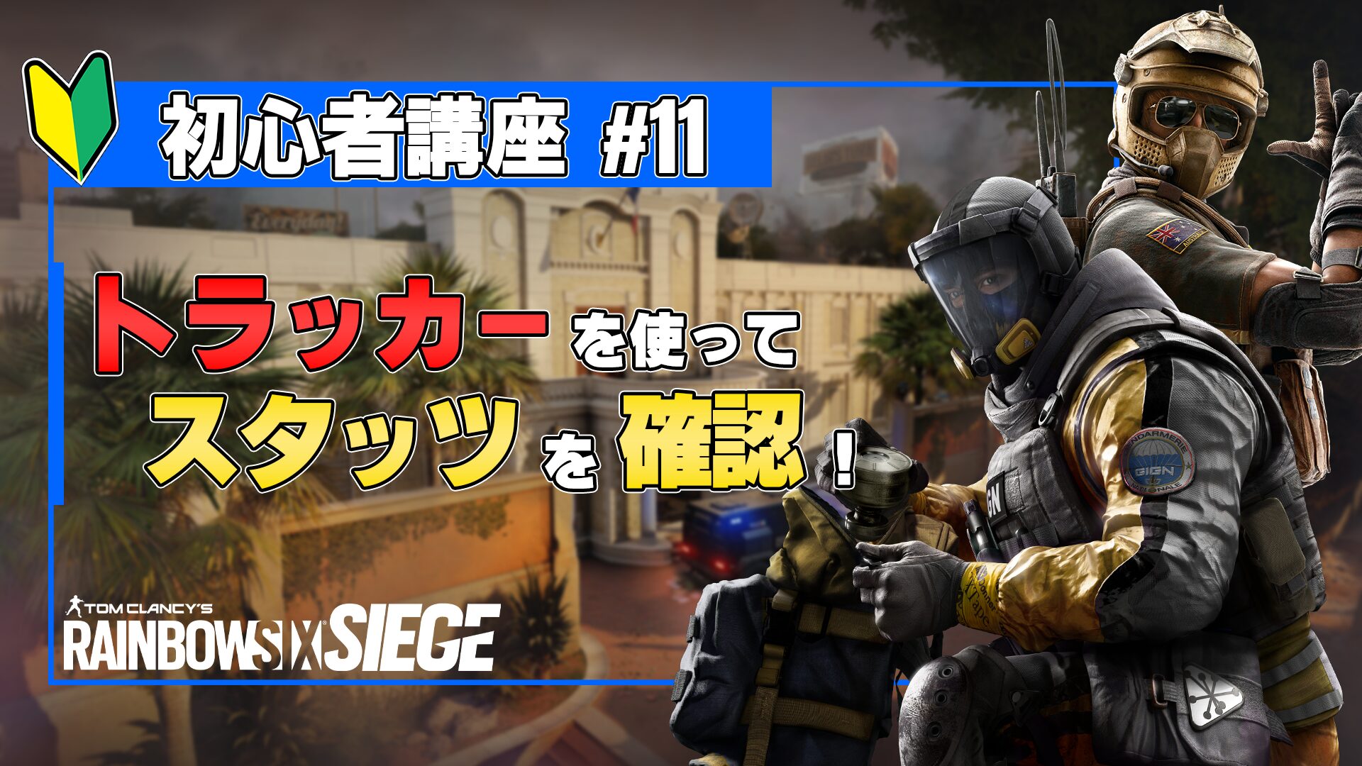 【R6S】トラッカーを利用して味方のStatsを確認しよう！R6 Trackerの導入方法まとめ