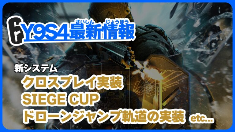 【R6S Y9S4最新情報】CS版とPC版でクロスプレイが可能に！新たな競技システムSiegeCUPとは？様々な追加要素が予定されるY9S4 ...