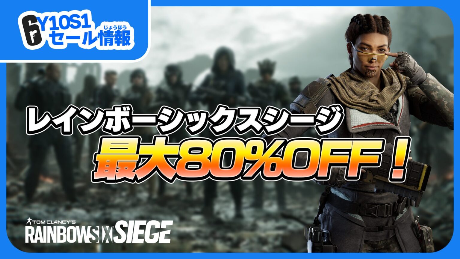 【R6S】Year 10開幕！Rainbow Six Siegeが「556円」で購入できるセール開催中 / Year 10では新時代「R6 ...