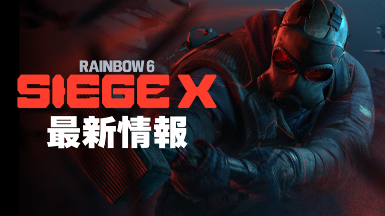 【Siege X最新情報】シージ無料化！ビジュアルやオーディオの改良など欲しかったアップデートが実装 / シージXで追加される新要素を紹介 ...