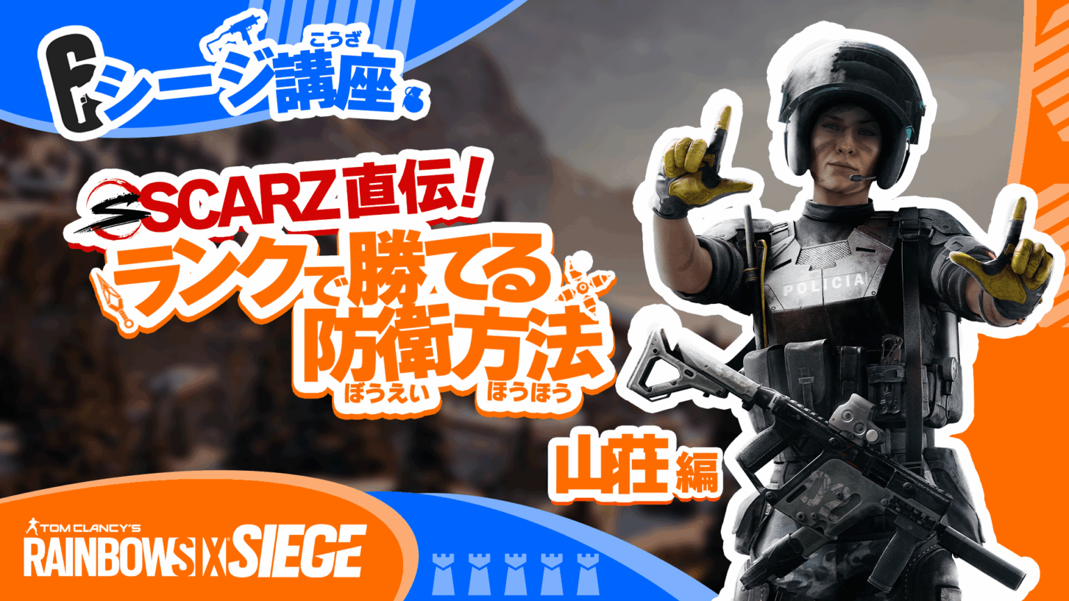 【SiegeX】R6Xに必要なPCスペックとは？最低/最高動作環境を確認！ | SiegeGamers