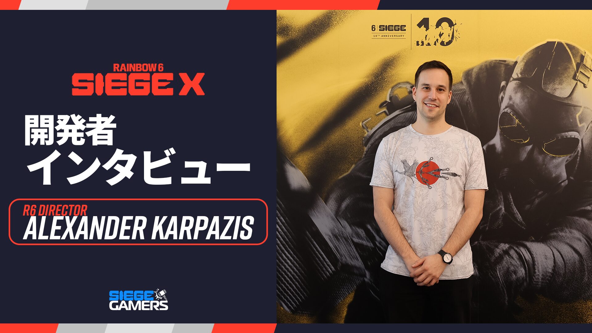 【SiegeX】シージX開発者 Alexander Karpazis氏 に聞く、これからのシージの展望 / 開発者インタビュー ...